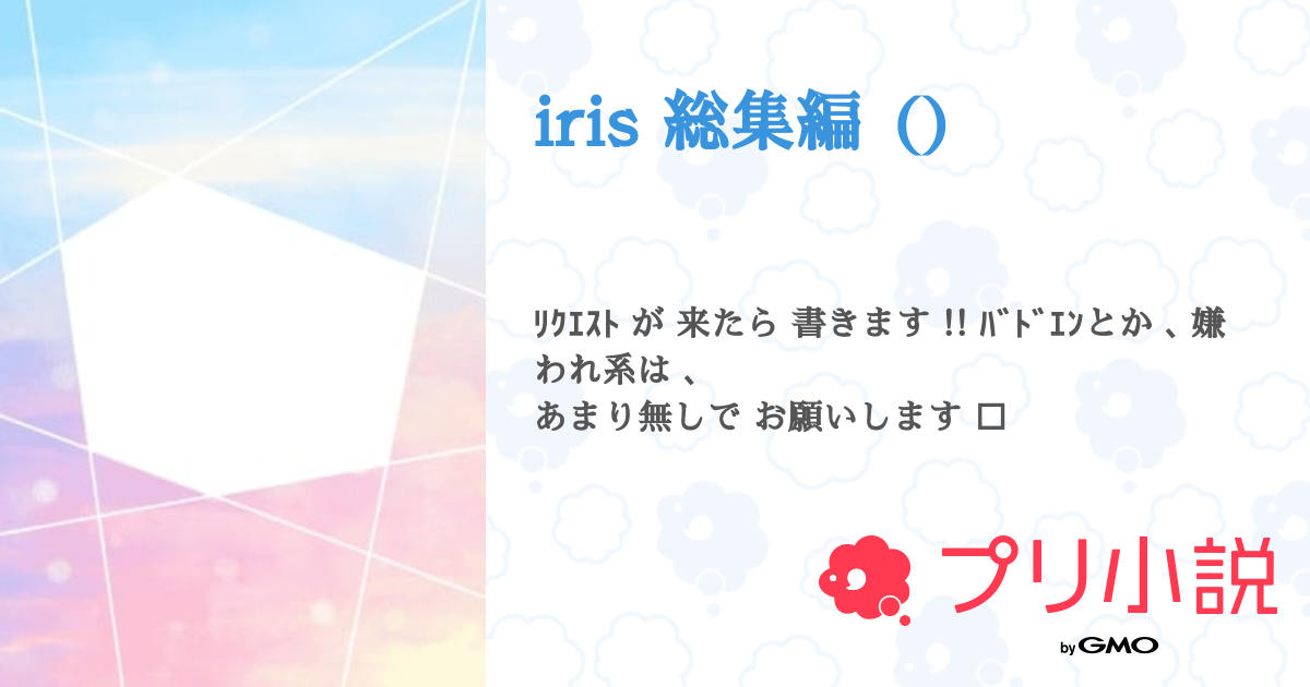iris 総集編 () - 全8話 【連載中】（光 ⌒ ⚄⚅ @ﾌｫﾛﾊﾞ 確さんの小説） | 無料スマホ夢小説ならプリ小説 byGMO